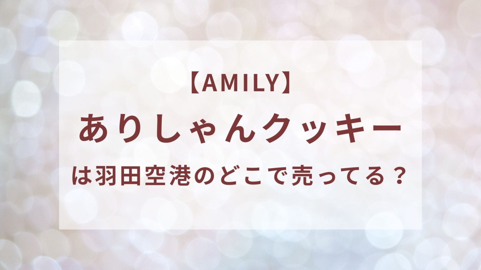 購入前に要チェック！【AMILY】ありしゃんクッキーは羽田空港のどこで売ってる？ | 美・界隈まとめ